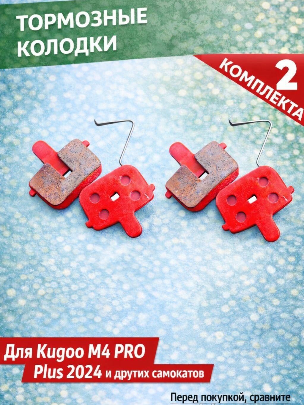 Тормозные колодки для электросамоката KUGOO KIRIN M4PRO PLUS 2шт