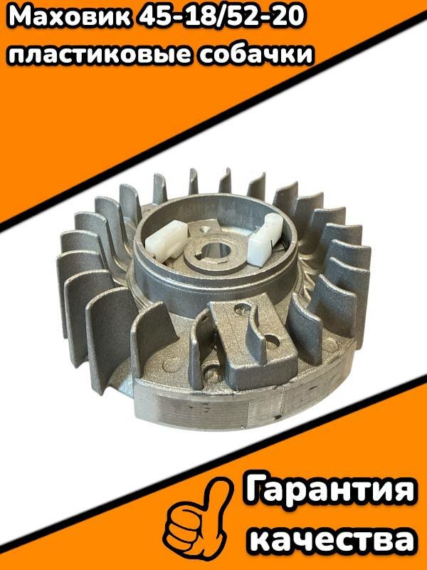 Маховик 45-18/52-20 пластиковые собачки