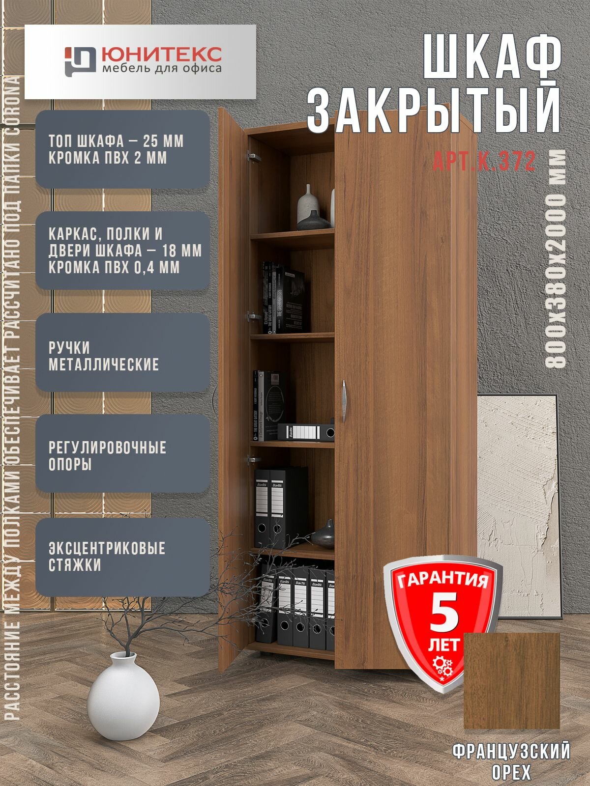 "Комфорт" Шкаф для документов закрытый 80*38*200, орех французский