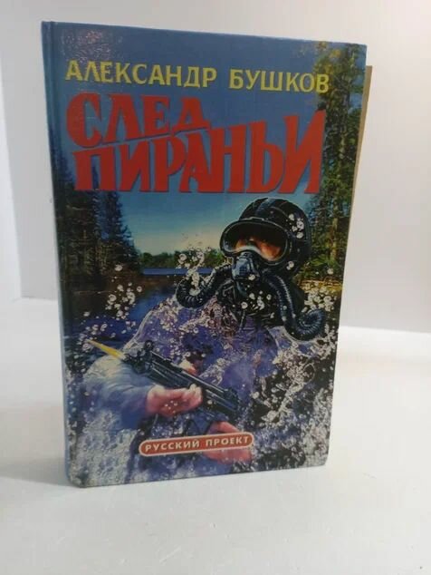 След пираньи