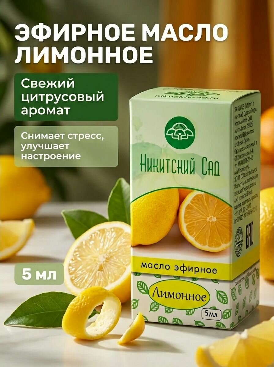 Эфирное масло Лимонное натуральное 100% для ароматерапии и косметики, 5 мл