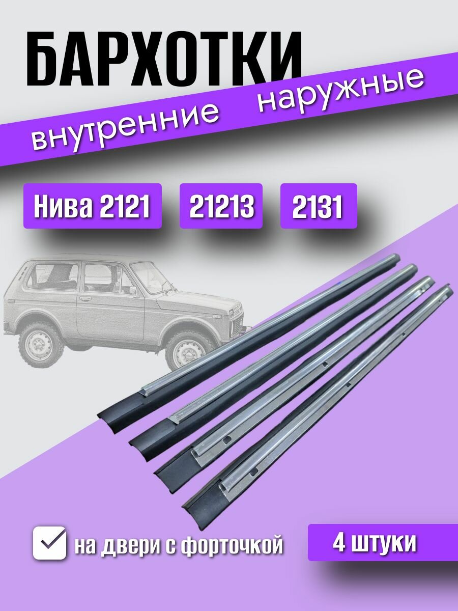Бархотки (уплотнитель стекла двери) внутренние - наружные нижние для а/м ВАЗ 2121, 21213, 2131 Нива / ALT Балаково