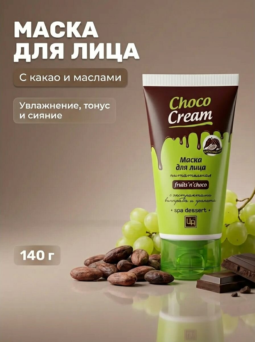 Маска косметическая Choco Cream для лица питательная с маслом какао и экстрактами граната винограда, 140 г