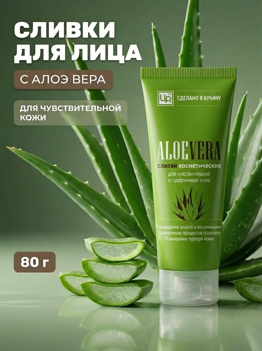 Сливки для чувствительной и проблемной кожи лица с алоэ вера успокаивающие увлажняющие, 150 г