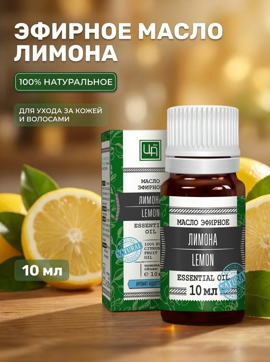 Эфирное масло Лимон натуральное холодного отжима для кулинарии и ароматерапии, 10 мл