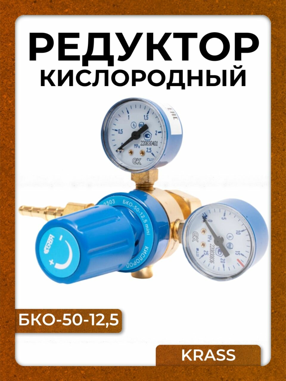 Редуктор кислородный БКО-50-12,5 для газового баллона KRASS (поверенный, миниатюрный, осевой)