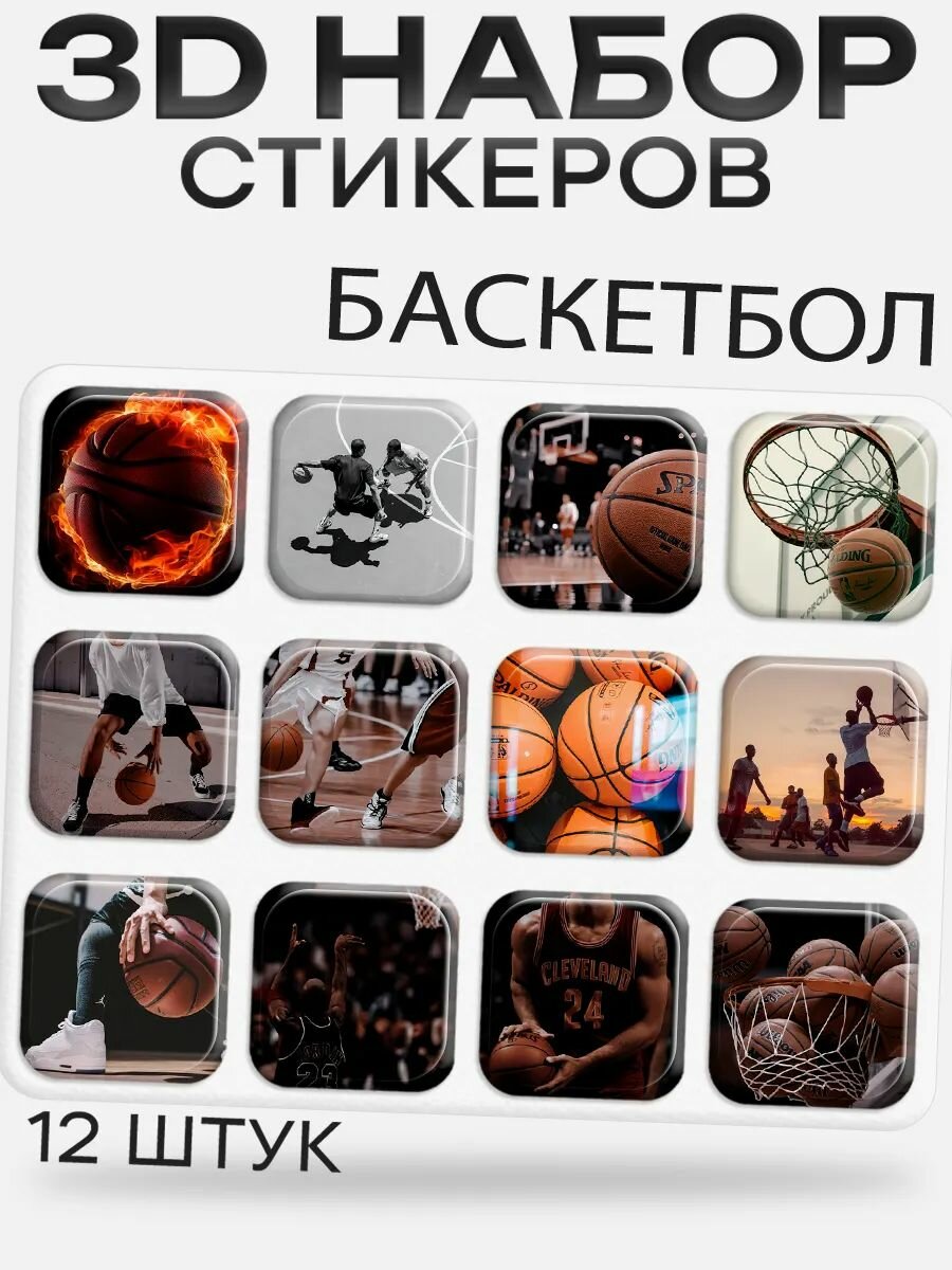3D стикеры на телефон баскетбол
