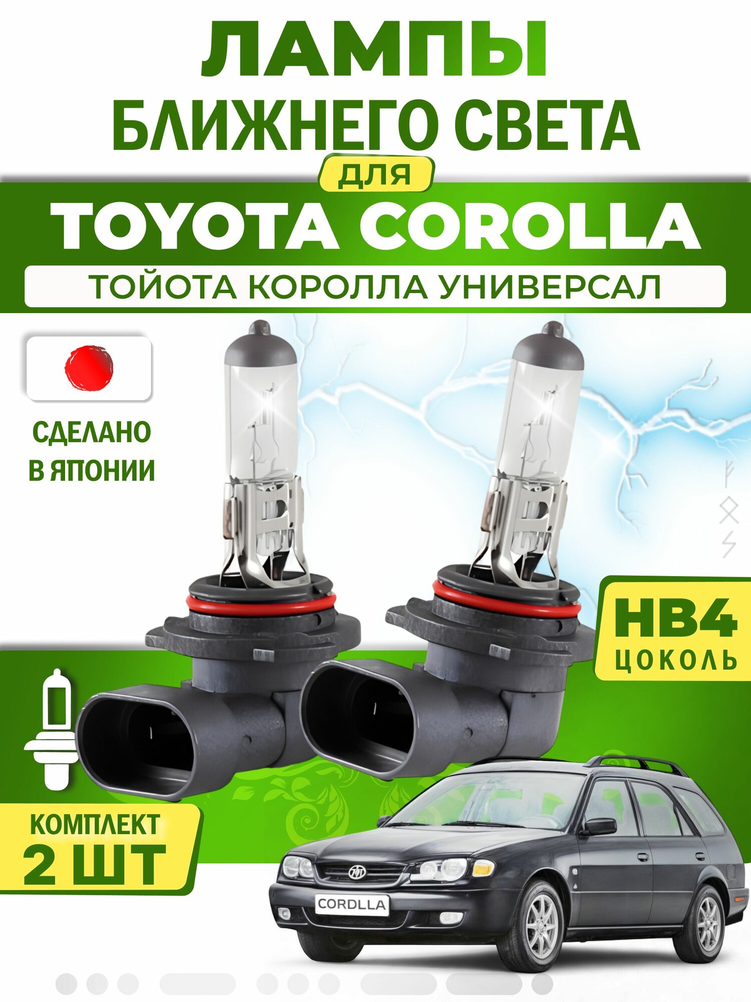 Японские лампы ближнего света для TOYOTA COROLLA Estate (1997-2001) / тойота королла универсал, HB4 (комплект 2шт) LYNXauto