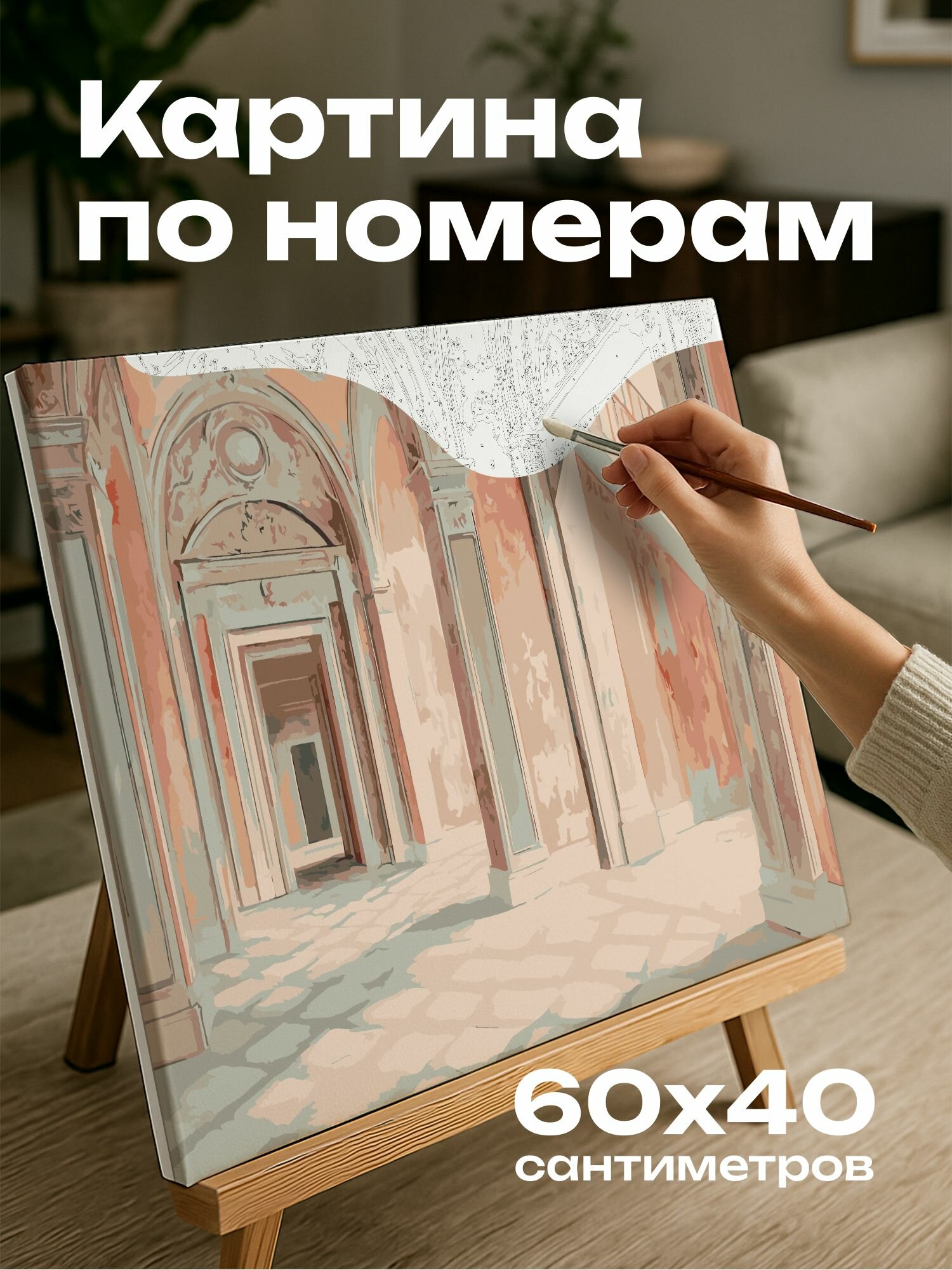 Картина по номерам 60x40 см, гуашь, прихожая, пастельные тона, мягкие оттенки, смешанные цвета, замысловатые детали