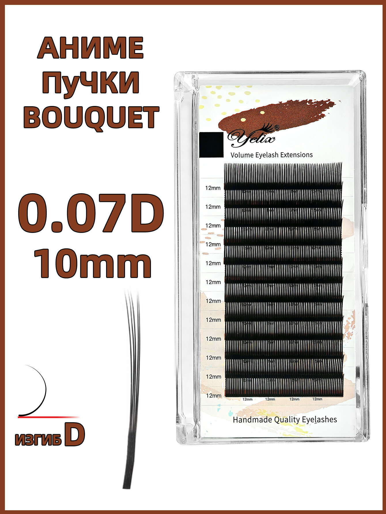 Ресницы для наращивания готовые пучки 0.07 изгиб D микс 8-15мм Yelix