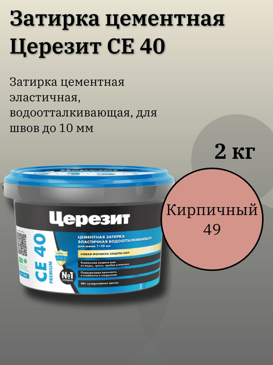 Цементная эластичная, водоотталкивающая затирка Церезит CE 40 Кирпичный 49 2 кг