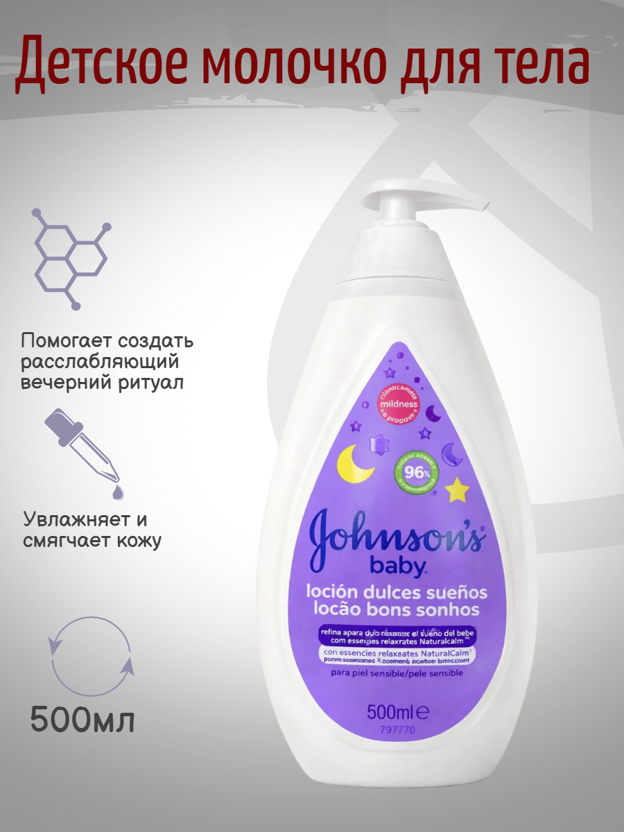 Johnson’s Baby Детское молочко для тела Перед сном 500 мл
