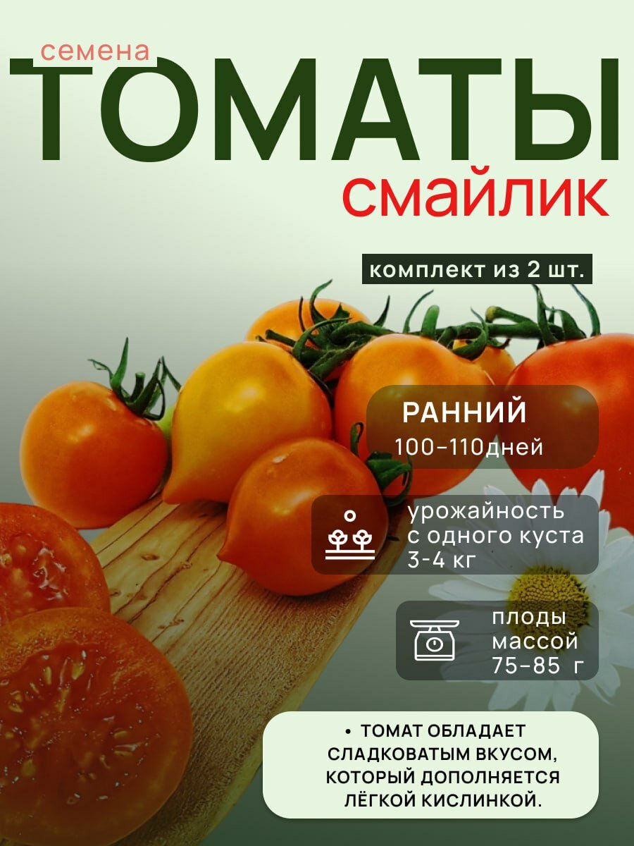 Семена томата "Смайлик", ранний сорт для открытого грунта, 2 пачки