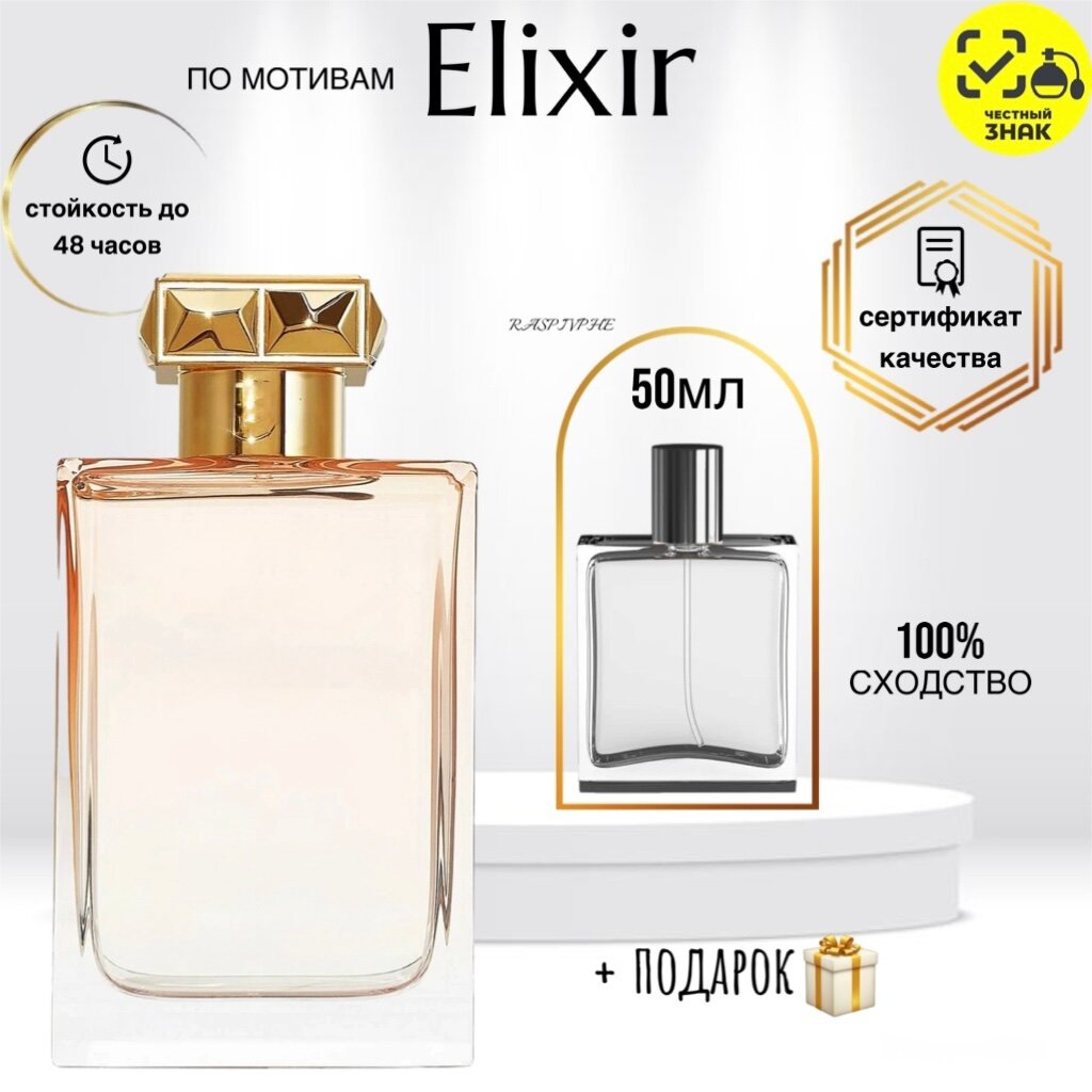 Парфюмерная вода по мотивам "Elixir", женский, перезаполняемый флакон, восточно-цветочные ноты, 50мл