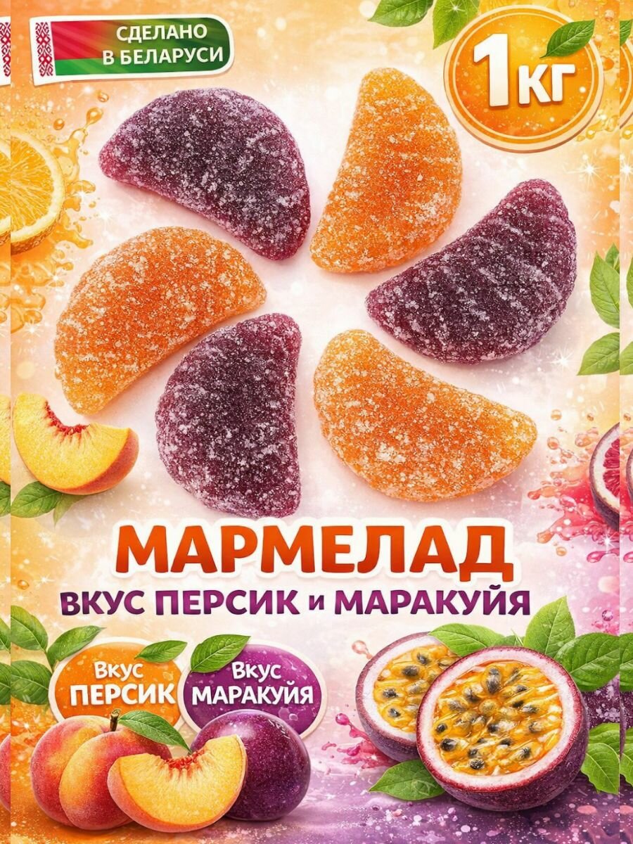 Мармелад со вкусом персика и маракуйи. Беларусь.