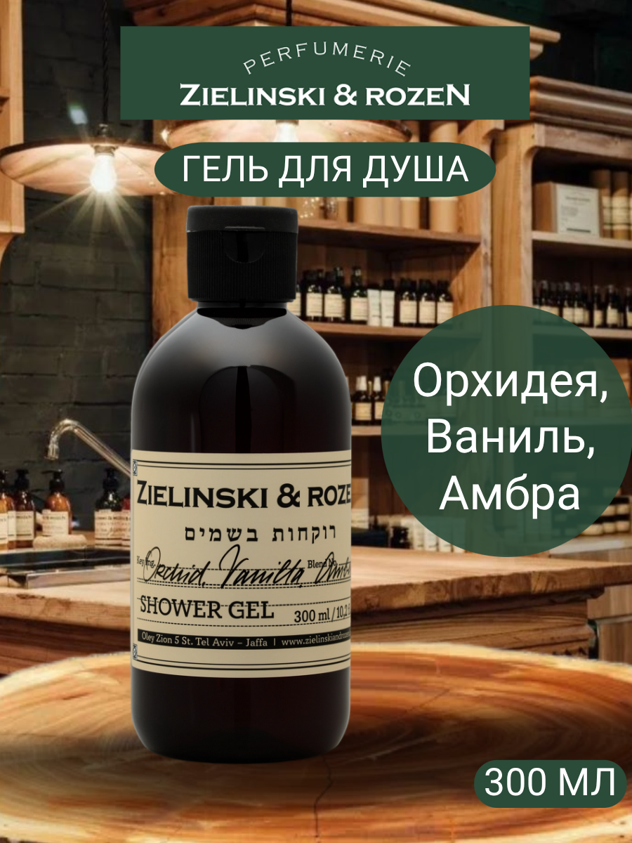 Zielinski & Rozen Гель для душа Орхидея, Ваниль, Амбра (300мл)