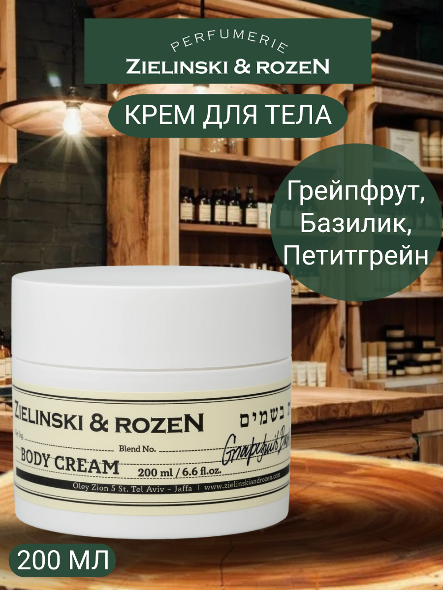 Крем для тела Zielinski&Rozen, Грейпфрут, Базилик, Петитгрейн, для всех типов кожи, 200 мл