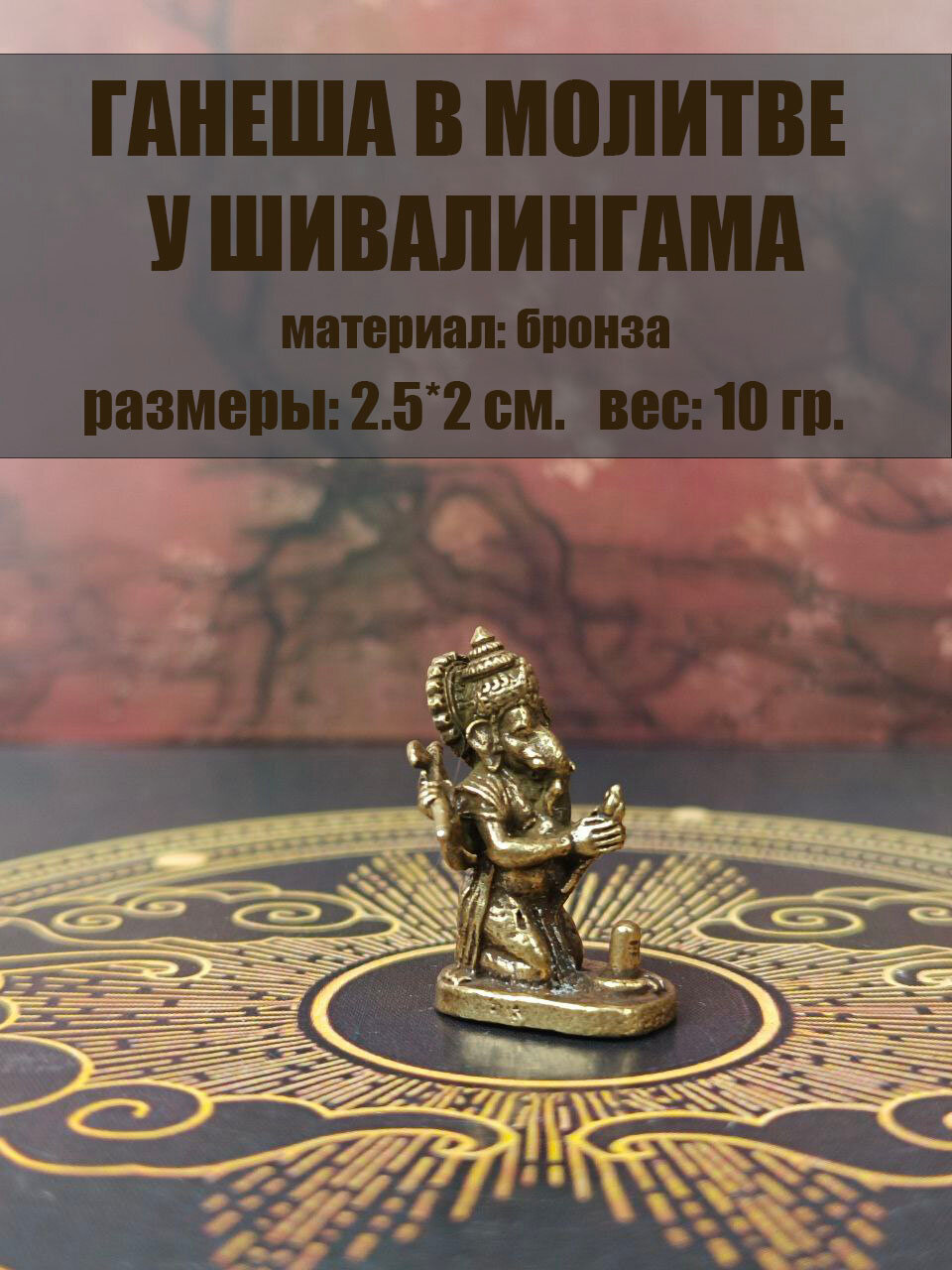 Ганеша в молитве, бронза, (2.5*2 см.)