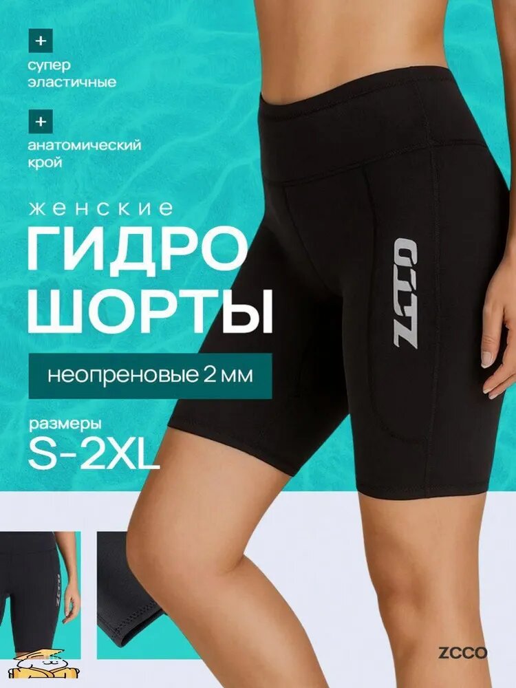Гидрошорты ZCCO женские неопреновые 2 мм для дайвинга и плавания размер XL