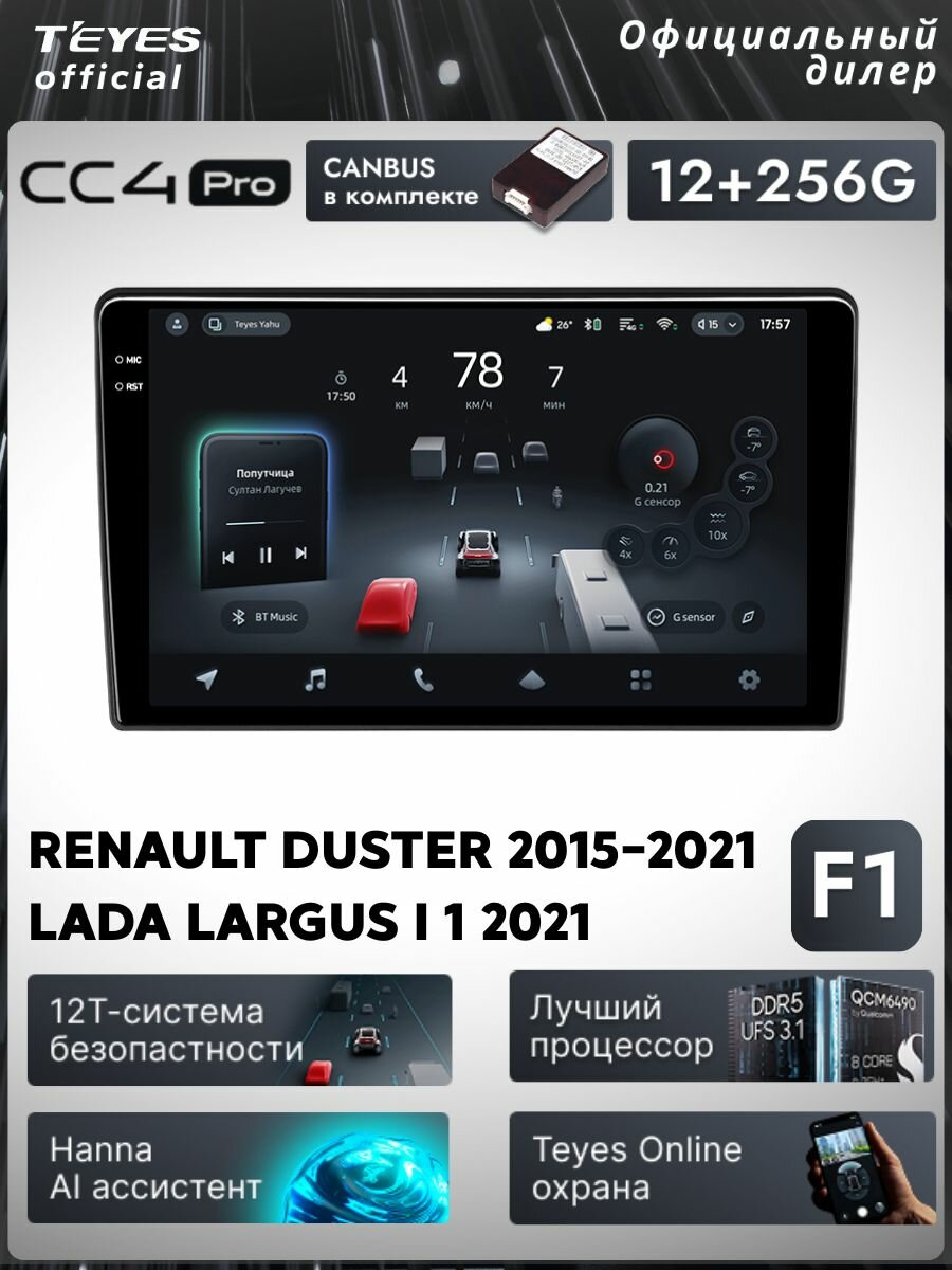 Магнитола Teyes CC4 PRO 12/256 для Renault Duster 2015-2021 / LADA Largus I 1 2021 (Тип F1) , штатная магнитола, 8-ми