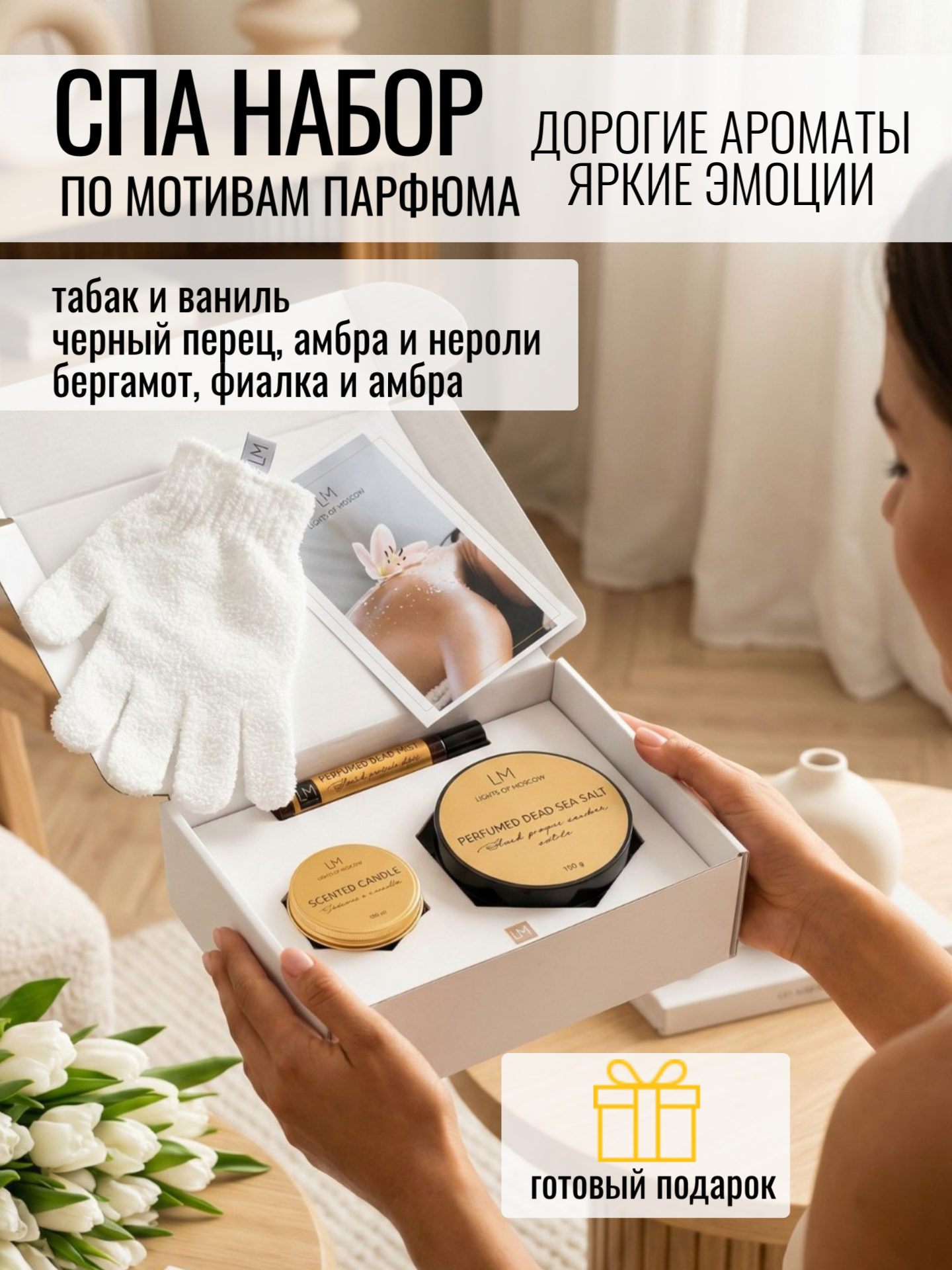 Подарочный парфюмированный спа-набор LIGHTS OF MOSCOW, для женщин: арома - соль, свеча, парфюм, перчатка
