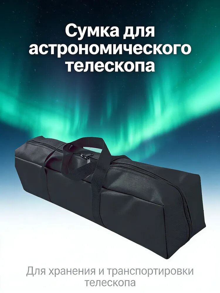 Большой чехол для телескопа 100x20x20 см: универсальный рюкзак или кейс для переноски, хранения и путешествий
