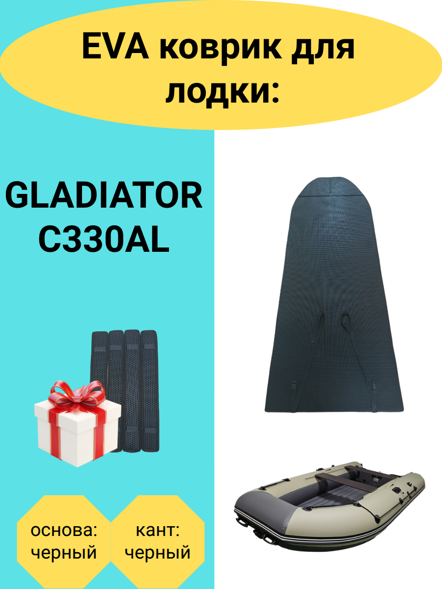 Эва коврик в лодку ПВХ GLADIATOR C330AL, Гладиатор С330AL, 2300х750
