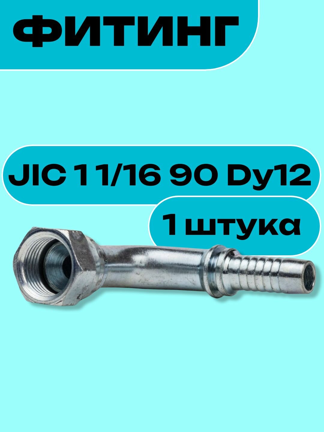 Фитинг JIC 1 1/16 90 Dy12
