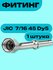Фитинг JIC 7/16 45 Dy5