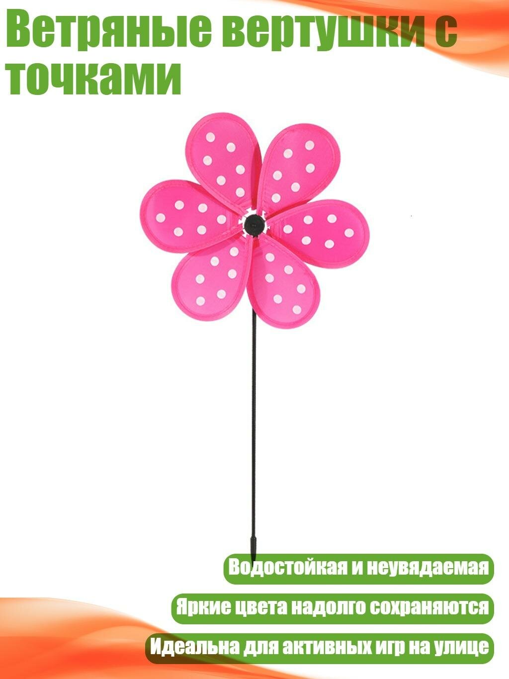 Ветряные вертушки с точками, Розовый