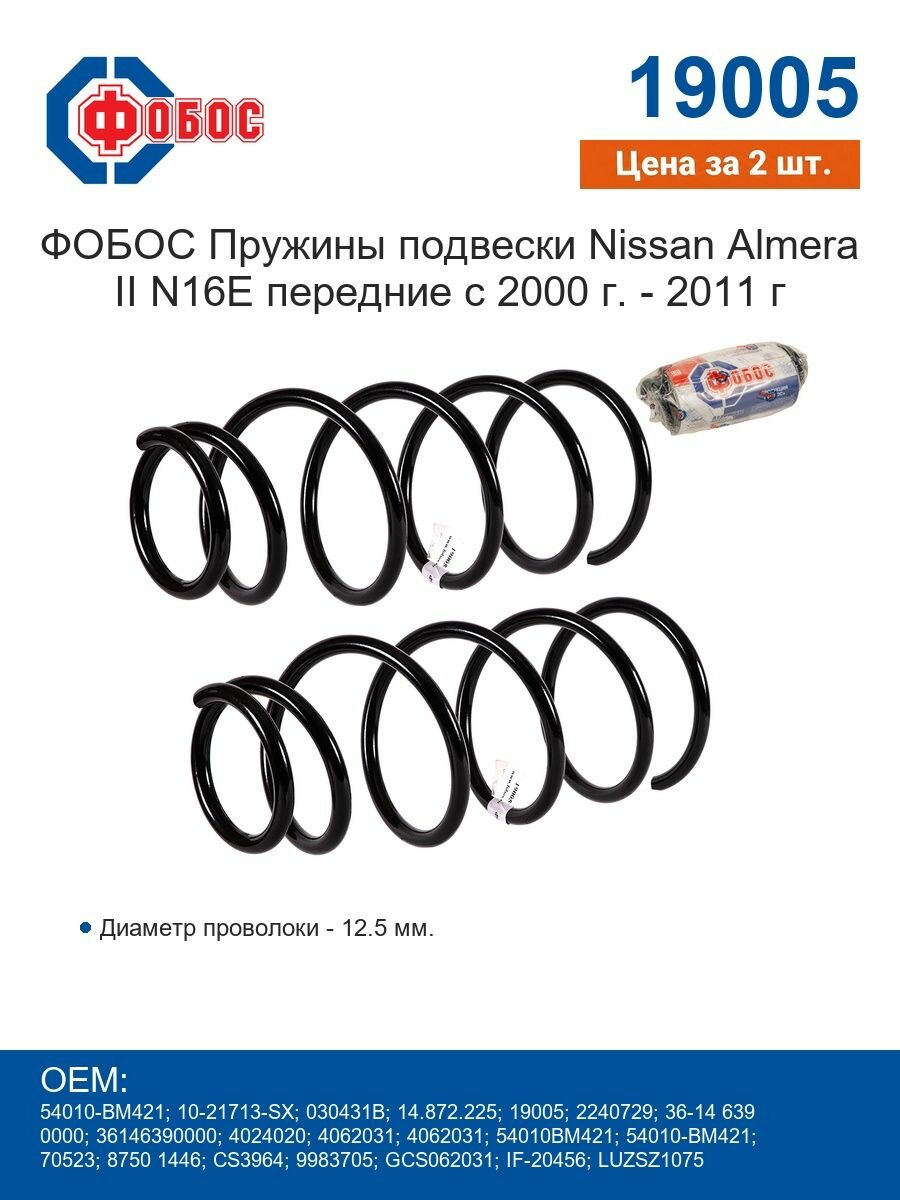 Фобос Пружины подвески(комплект 2 шт) Nissan Almera II N16E передние с 2000 г. - 2011 г