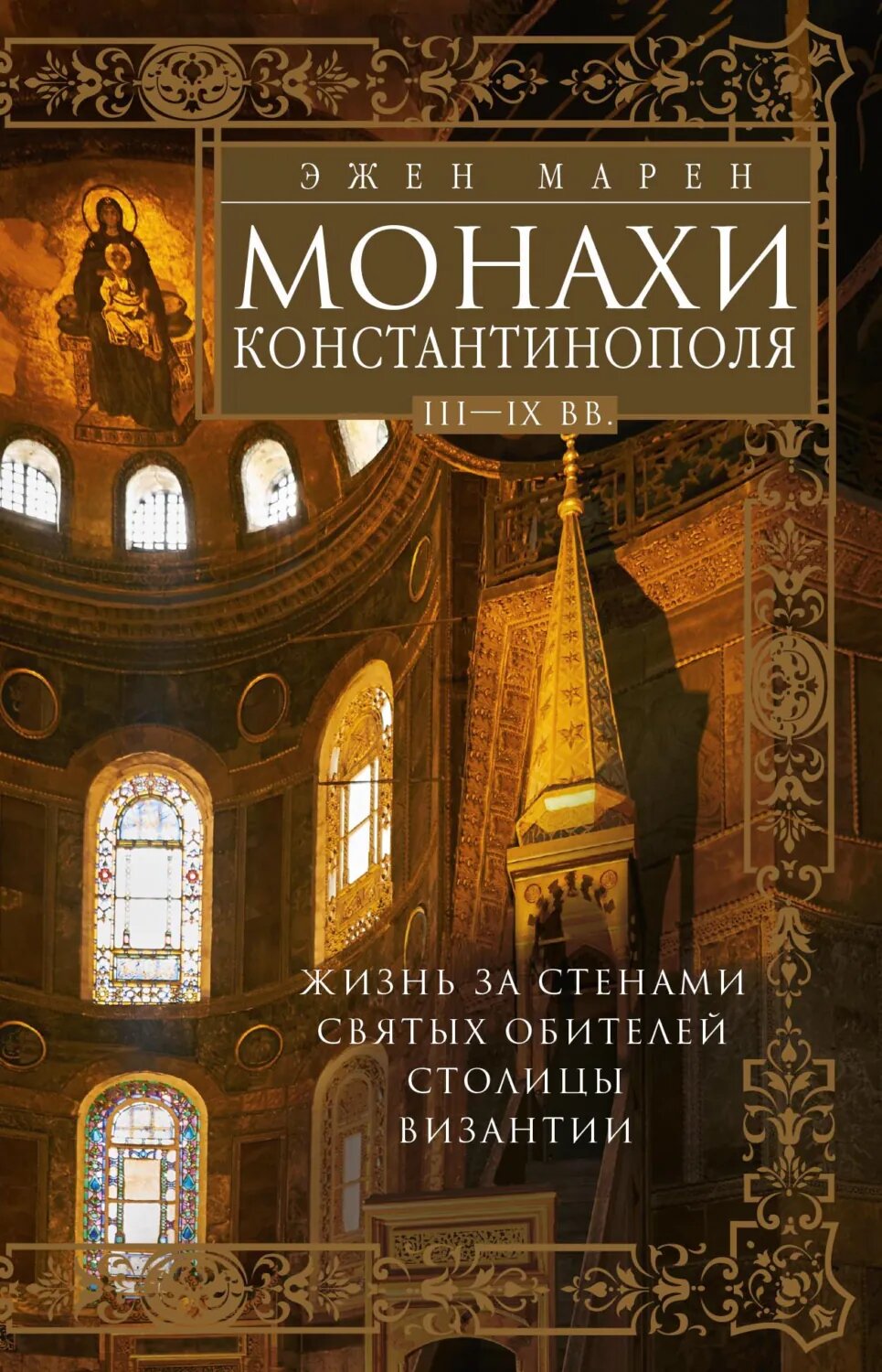 Монахи Константинополя III — IХ вв. Жизнь за стенами святых обителей столицы Византии [Цифровая книга]