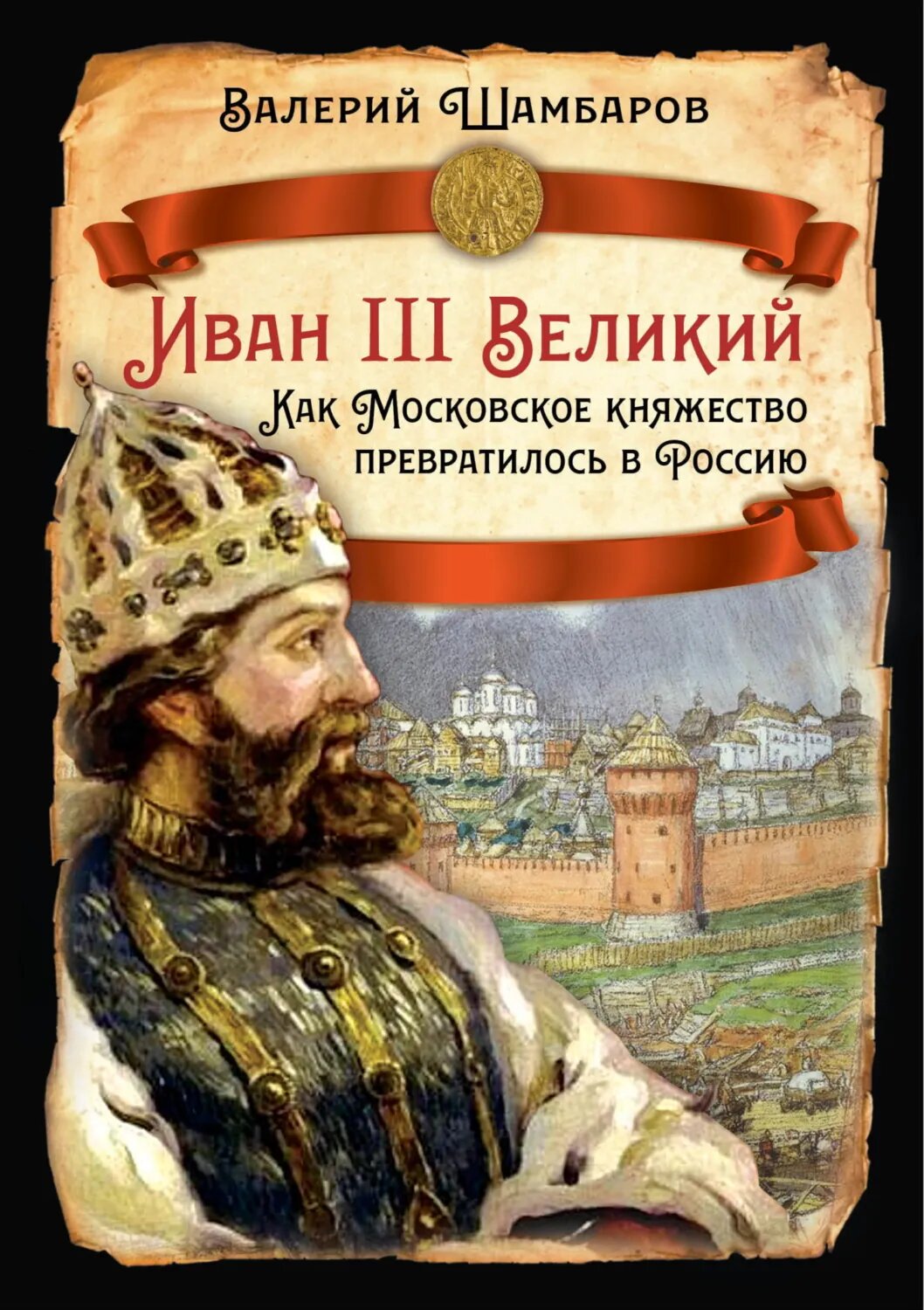 Иван III Великий. Как Московское княжество превратилось в Россию [Цифровая книга]
