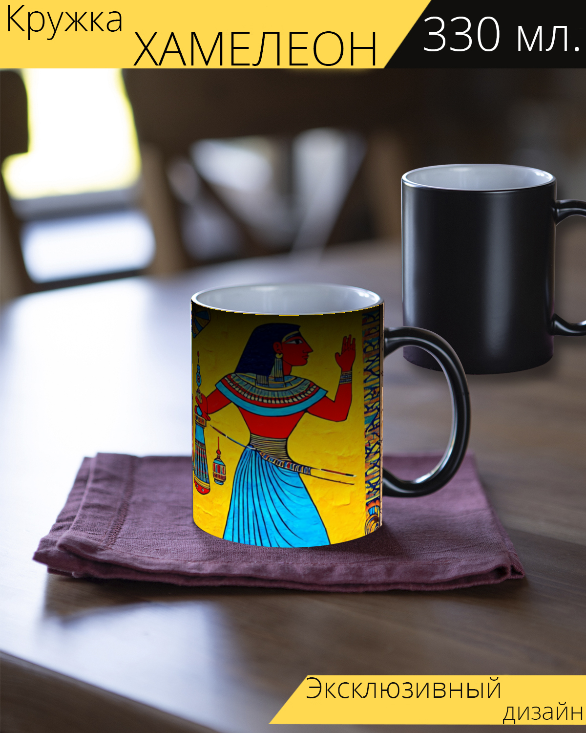 Кружка хамелеон с принтом "Египет в стиле графити, с изображением древних праздников и ритуалов, которые представлены в яркой и мечтательной манере" 330 мл.