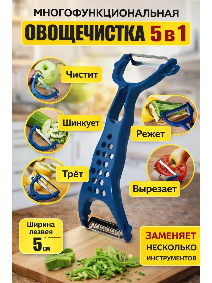 Многофункциональная овощечистка 5 в 1