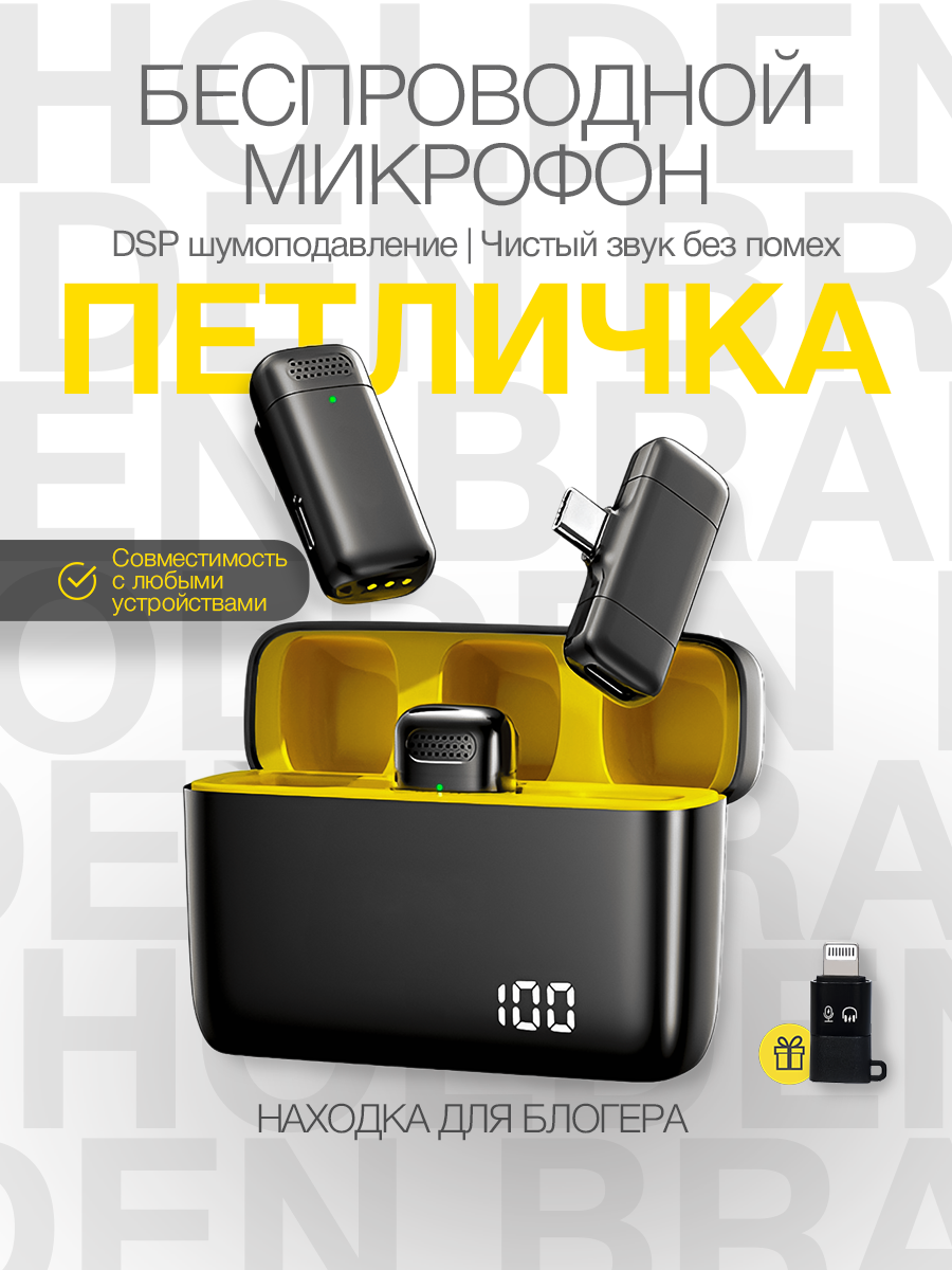 Беспроводной микрофон петличный 2 шт с шумоподавлением DSP, Type-C + Lightning, для iPhone/Android