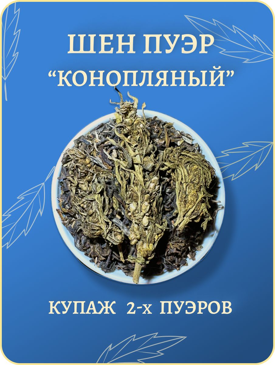 "Шен Пуэр Конопляный -Энергия спокойствия" купаж из 2-х пуэров, пробник.