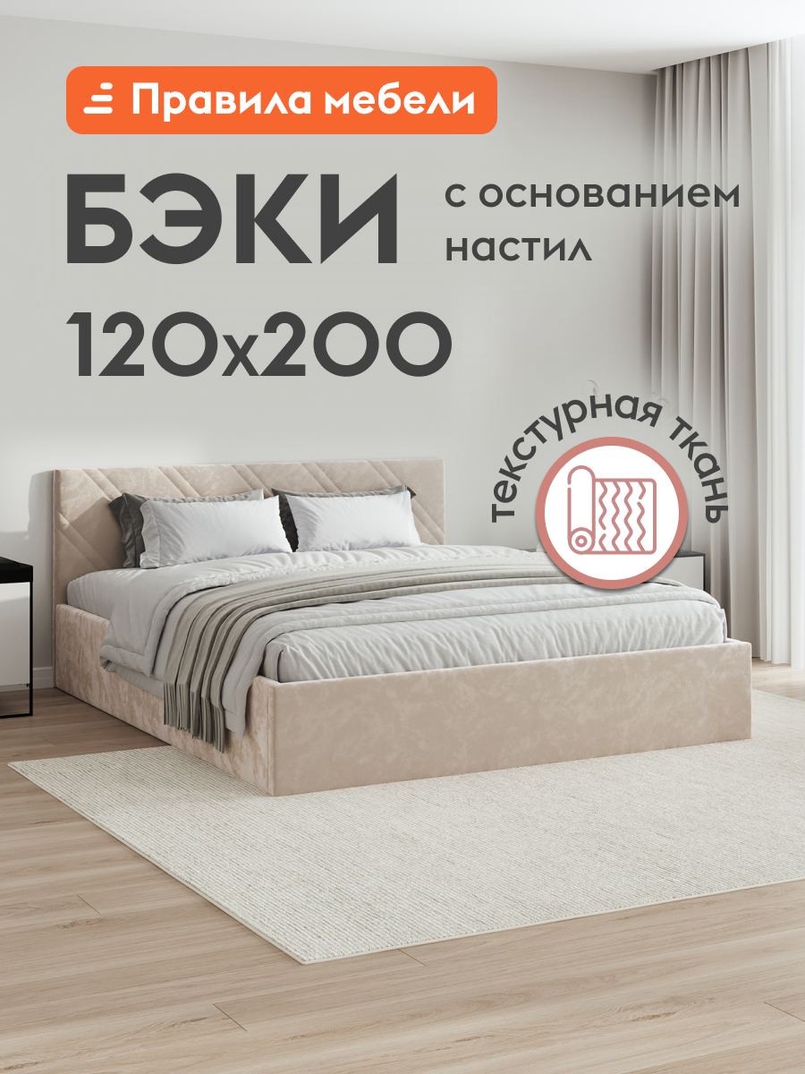 Односпальная кровать Бэки 120х200 см, с основанием настил, с мягким изголовьем, Кремовый, микровелюр