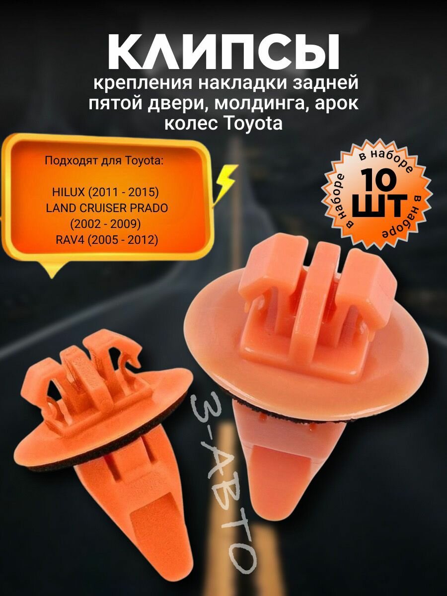 Клипсы крепления накладки задней пятой двери, молдинга, арок колес Toyota