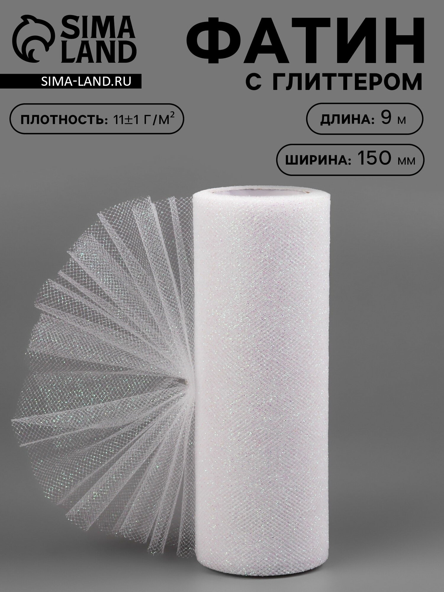 Фатин с глиттером, 15 см, 9+-0.5 м, 11+-1 г/?2, белый №1, цвет: белый