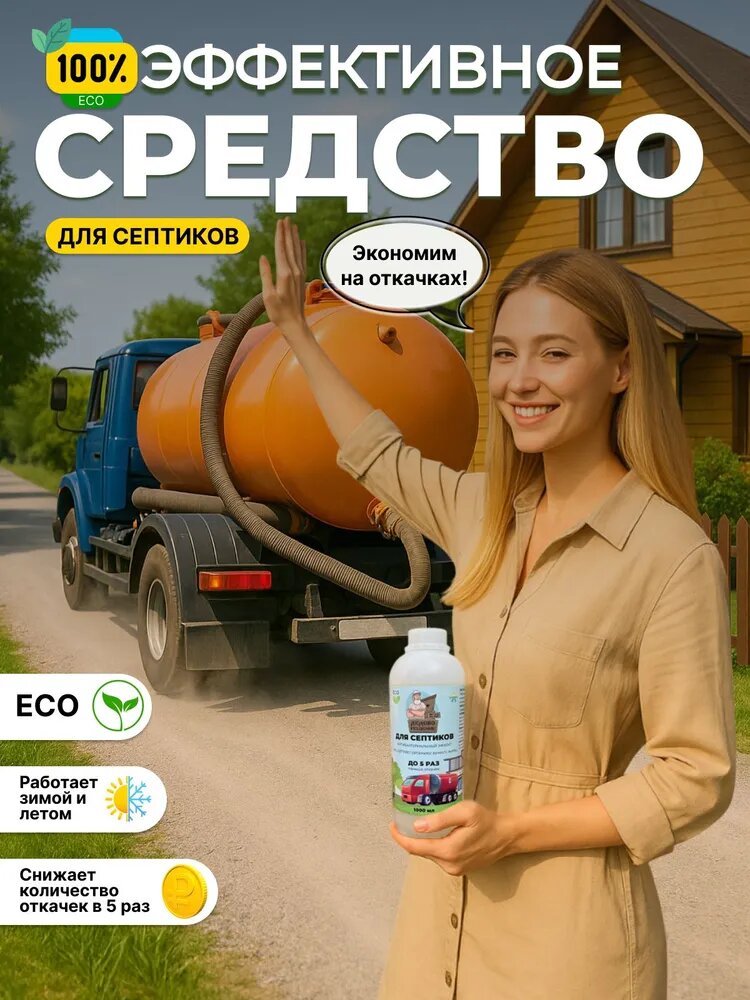 Средство для септиков 1000 мл для дезинфекции и очистки. Концентрат, без отдушки