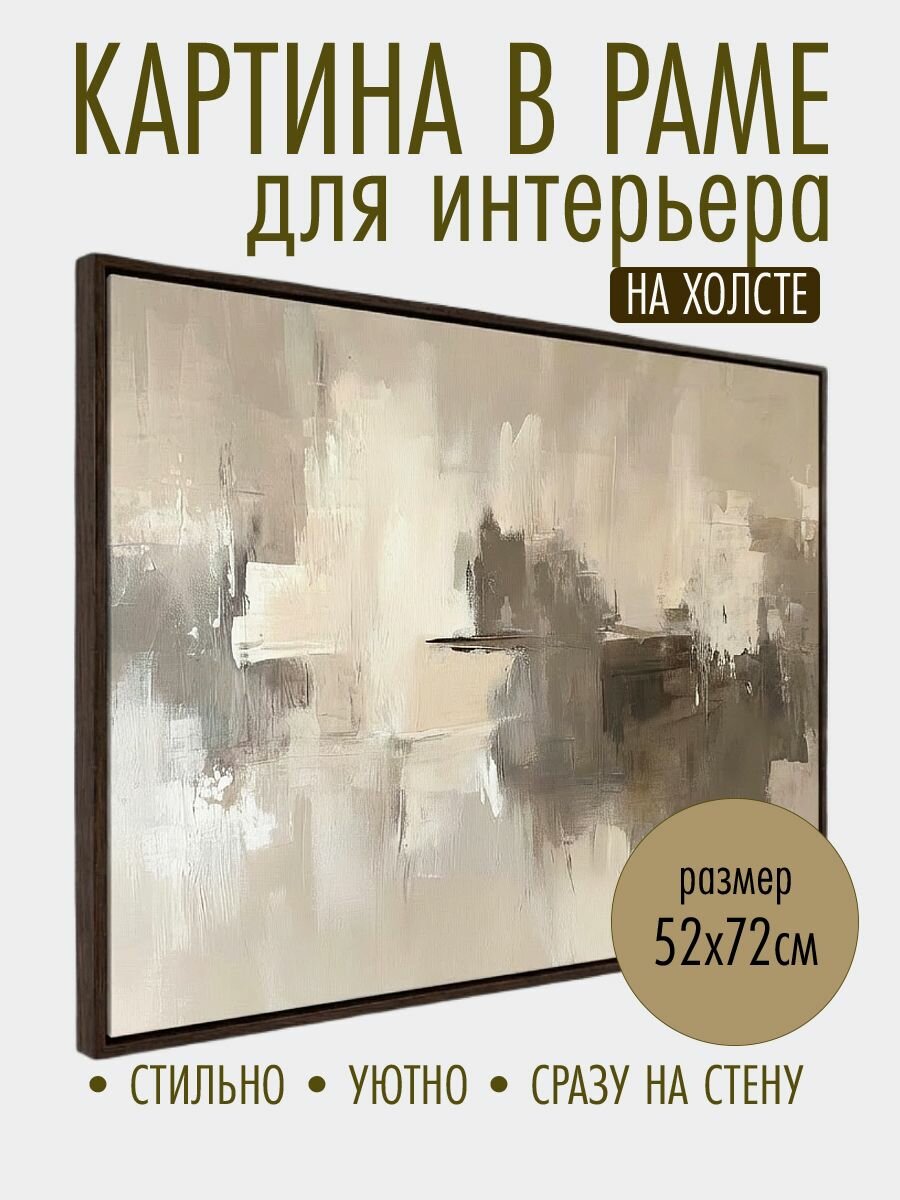 Картина на стену интерьерная в раме LOFTime Абстракция беж кор Б-13-5070К