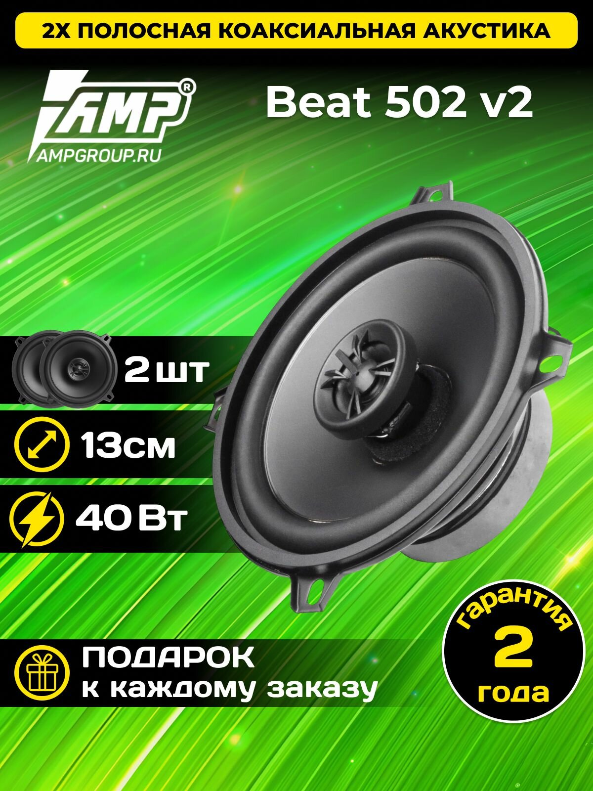 Коаксиальная акустика AMP Beat 502 ver.2 13см 2шт