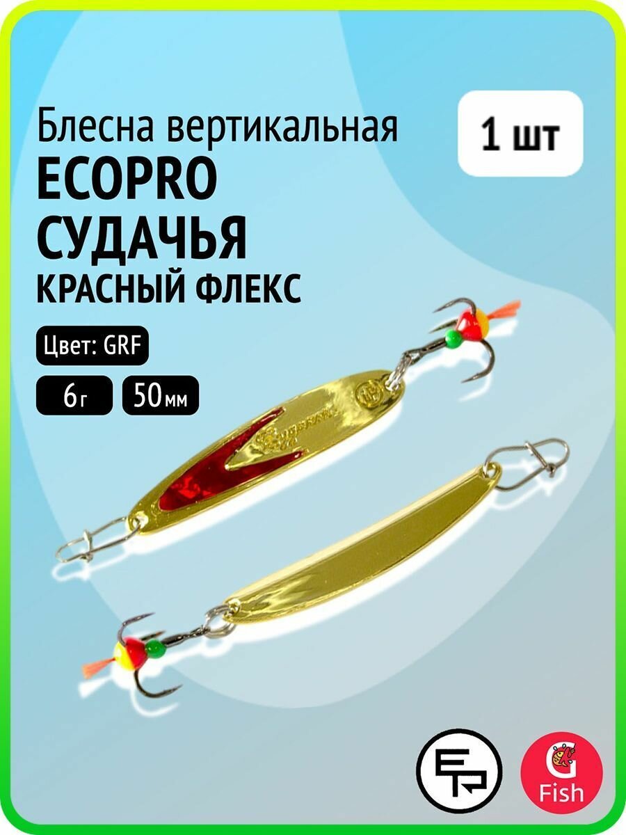 Блесна вертикальная ECOPRO Судачья красн. флекс (красный флекс), 50мм, 6г, GRF