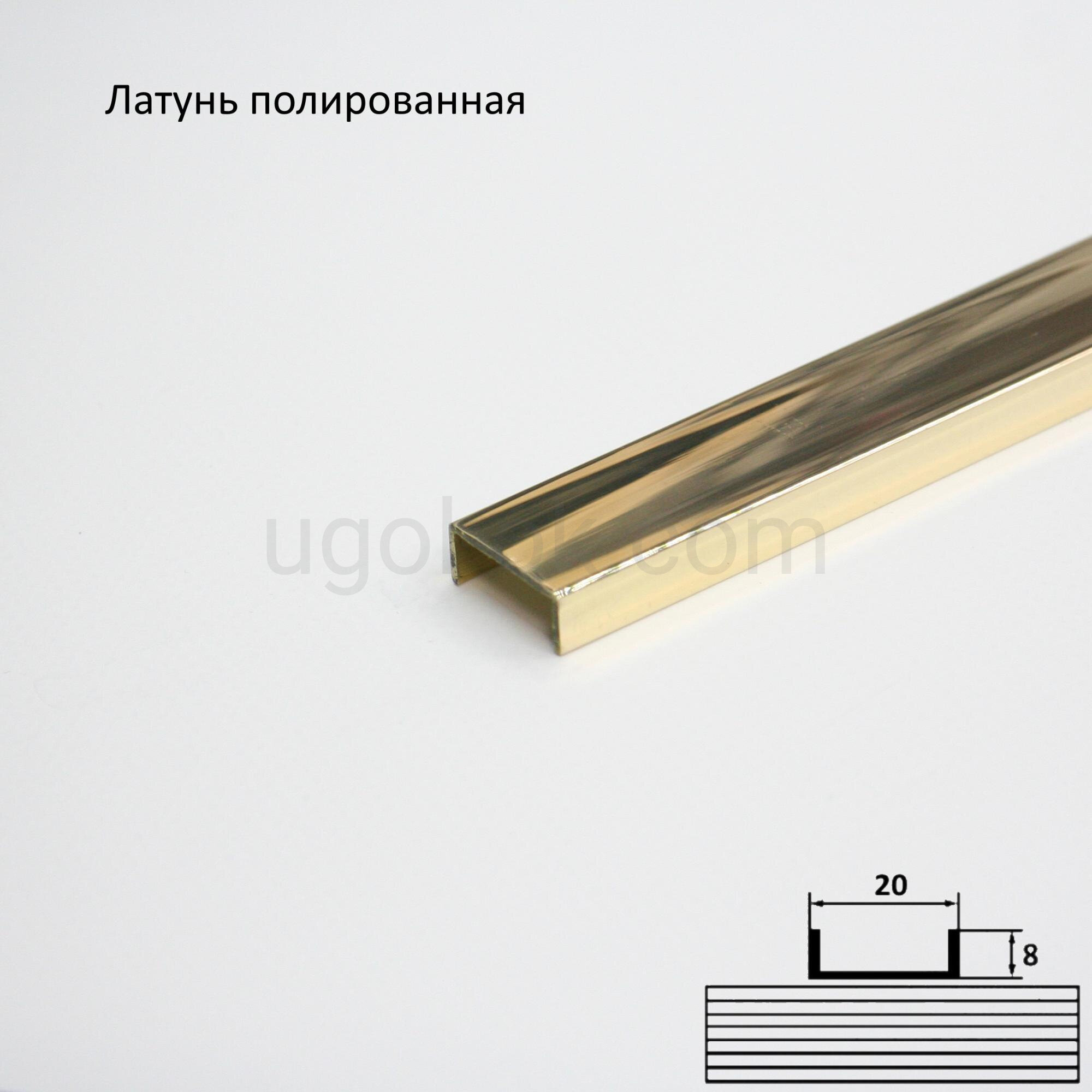 Швеллер PU8*20*8 мм латунный полированный 3 метра бренд Астра Экс