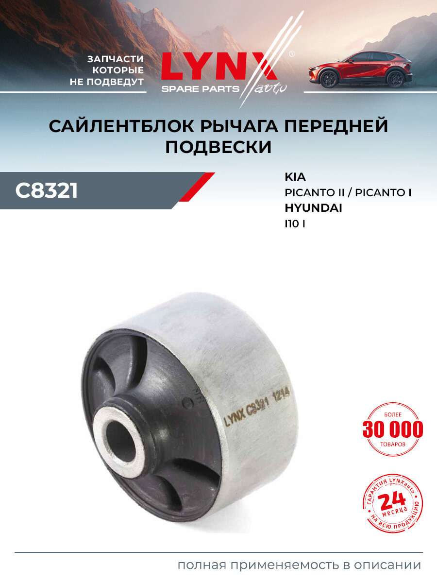 Сайлентблок рычага подвески передний правый/левый для HYUNDAI i10 / KIA PICANTO / LYNXauto C8321