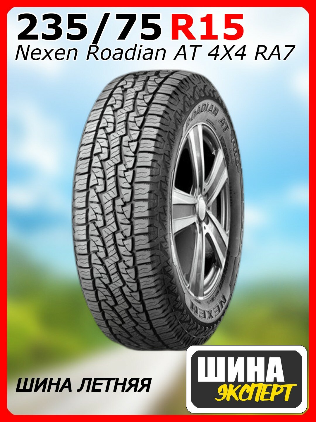 Шина летняя Nexen 235/75/15 S 104/101 Roadian AT 4X4 RA7 для легковых автомобилей NXK16418