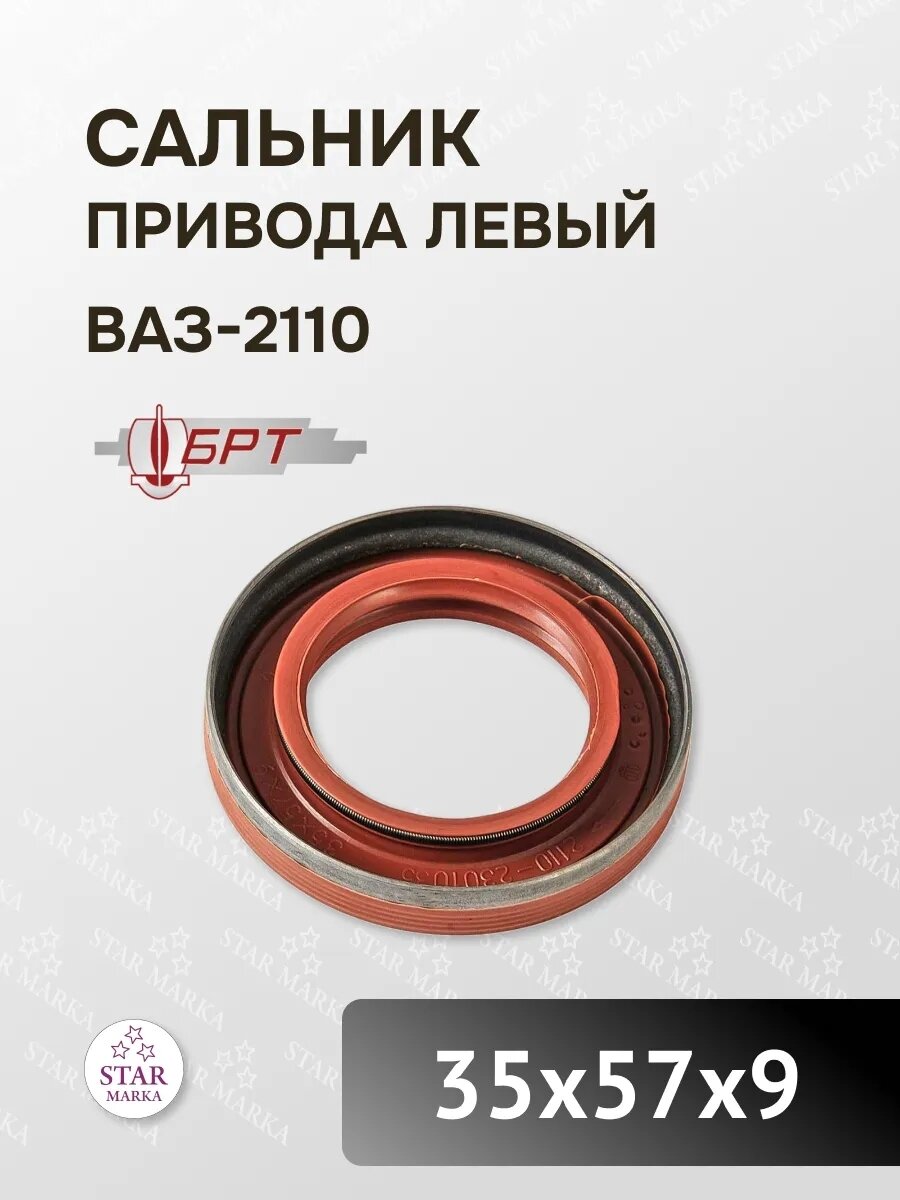 Сальник привода 2110-12, 1118 , полуоси 2123, левый 2301035 БРТ 1шт