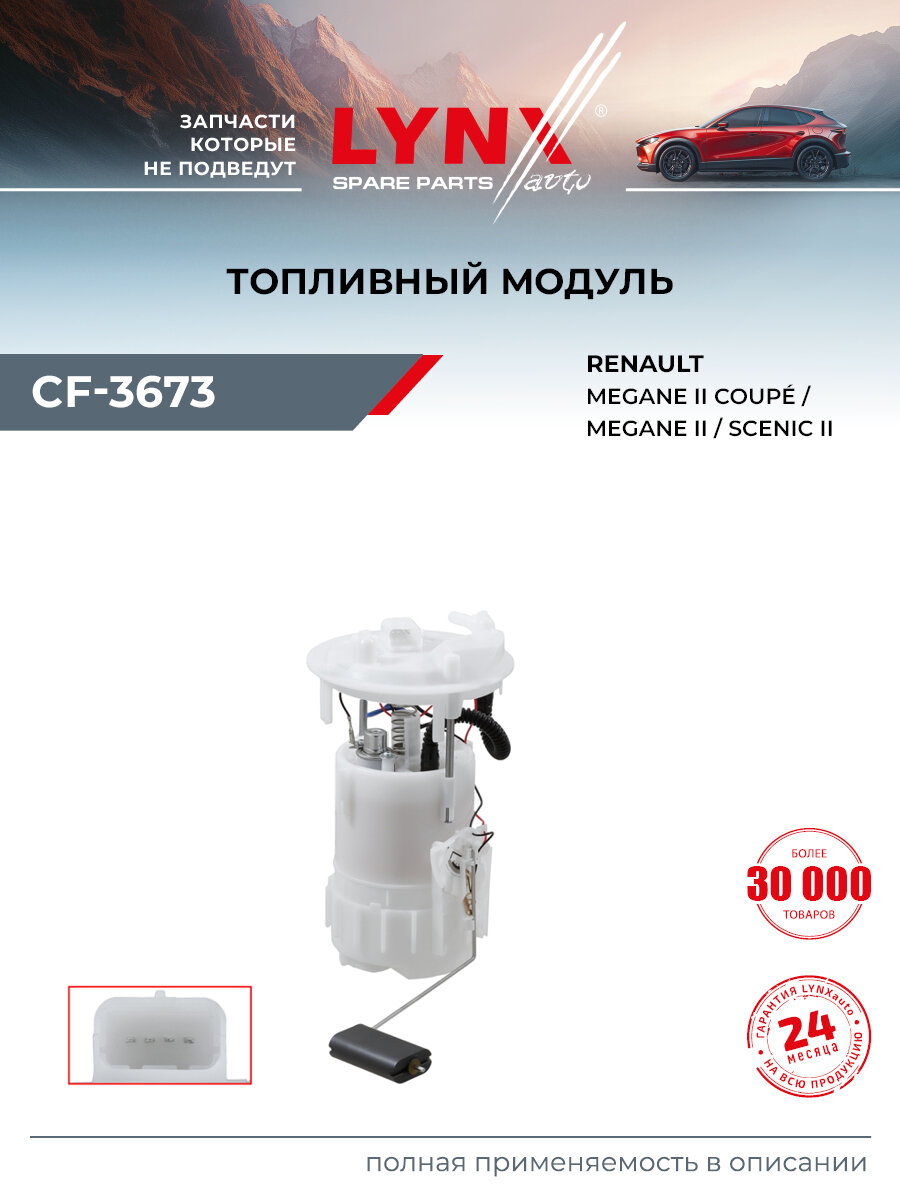 Модуль топливный для RENAULT MEGANE, GRAND SCENIC, SCENIC / LYNXauto CF-3673