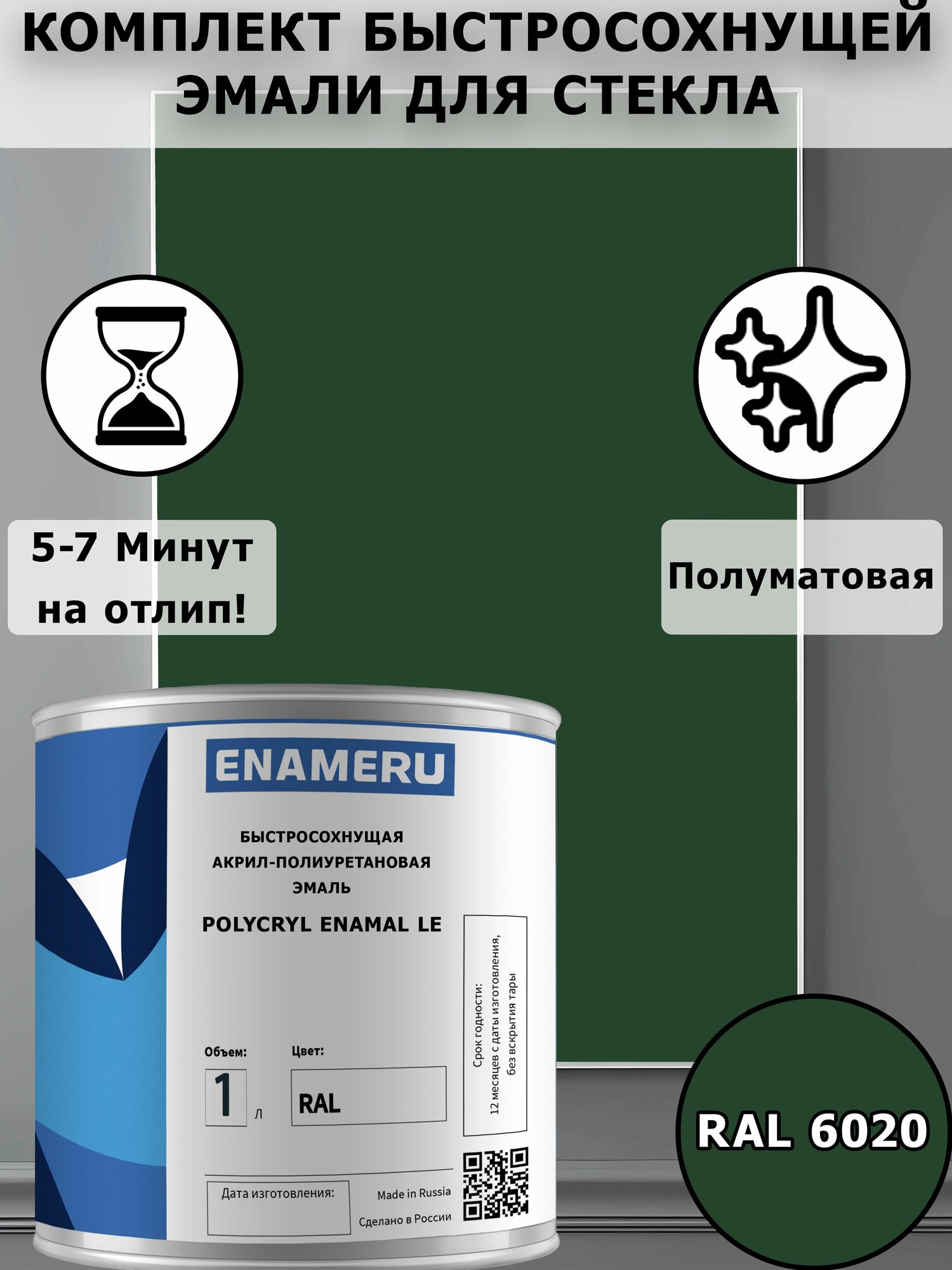 Эмаль для Стекла Энамеру, Акрил-полиуретановая, Шелковисто-матовое покрытие, Хромовый зеленый RAL 6020, 1,35л готовой смеси